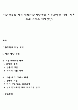 이혼가족의 지원 대책(이혼예방대책 이혼과정상 대책 이혼 후의 서비스 대책방안)-1페이지