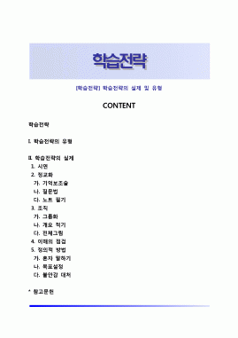 [학습전략] 학습전략의 실제 및 유형-1페이지