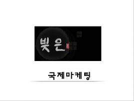 빚은 기업분석빚은 마케팅빚은 디저트 시장빚은 브랜드마케팅빚은 서비스마케팅글로벌경영사례분석swotstp4p-1페이지