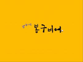 봉구비어 마케팅봉구비어 중국시장봉구비어 주류시장봉구비어 브랜드마케팅봉구비어 서비스마케팅글로벌경영사례분석swotstp4p-1페이지
