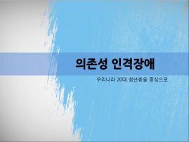 의존성 인격장애의존성 인격장애 정의사회문제경제적 의존 현황캥거루족과 니트족피터팬 증후군신데렐라 증후군-1페이지