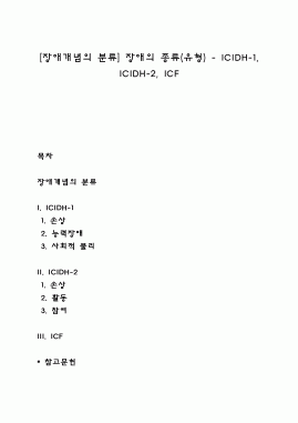 [장애개념의 분류] 장애의 종류(유형) - ICIDH-1 ICIDH-2 ICF-1페이지