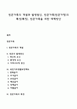 빈곤가족의 개념과 발생원인 빈곤가족(빈곤가정)의 특성(특징) 빈곤가족을 위한 대책방안-1페이지