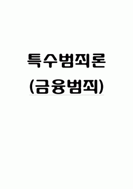 특수범죄론 (금융범죄)-1페이지
