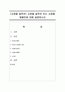 [쇼핑몰 솔루션] 쇼핑몰 솔루션 또는 쇼핑몰 템플릿에 대해 설명하시오-1페이지