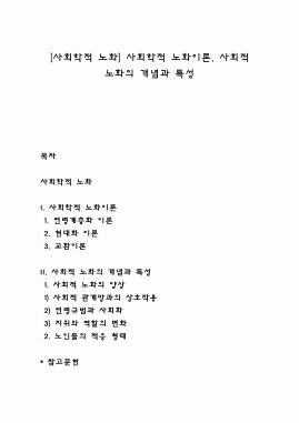 [사회학적 노화] 사회학적 노화이론 사회적 노화의 개념과 특성-1페이지