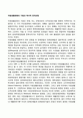 자립생활운동의 기원과 역사적 전개과정-1페이지