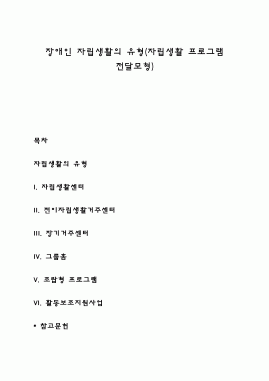 장애인 자립생활의 유형(자립생활 프로그램 전달모형)-1페이지