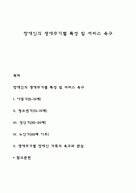장애인의 생애주기별 특성 및 서비스 욕구-1페이지