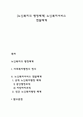 [노인복지의 행정체계] 노인복지서비스 전달체계-1페이지