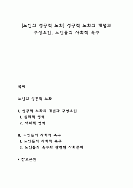 [노인의 성공적 노화] 성공적 노화의 개념과 구성요인 노인들의 사회적 욕구-1페이지