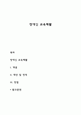 장애인 교육재활-1페이지