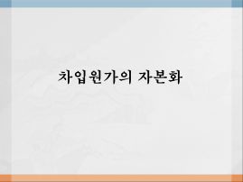 차입원가의 자본화차입 자본화의 적격자산차입 자본화의 문제점자본화 기간-1페이지