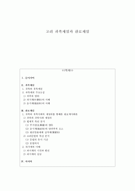 고려 귀족제설관료제설귀족과 귀족제설귀족의 범위고려문벌과거제의 이해과거제의 실상법제적 특권 분석-1페이지