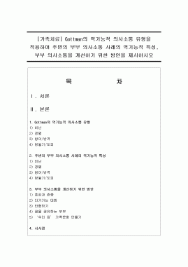 [가족치료] Gottman의 역기능적 의사소통 유형을 적용하여 주변의 부부 의사소통 사례의 역기능적 특성 부부 의사소통을 개선하기 위한 방안을 제시하시오-1페이지