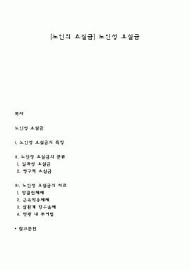 [노인의 요실금] 노인성 요실금-1페이지