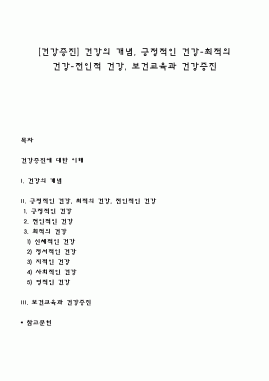 [건강증진] 건강의 개념 긍정적인 건강-최적의 건강-전인적 건강 보건교육과 건강증진-1페이지