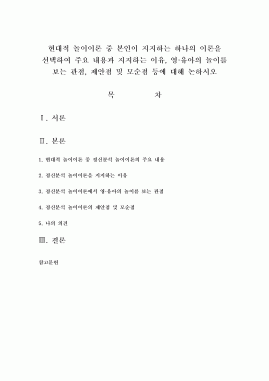 현대적 놀이이론 중 본인이 지지하는 하나의 이론을 선택하여 주요 내용과 지지하는 이유 영·유아의 놀이를 보는 관점 제안점 및 모순점 등에 대해 논하시오-1페이지