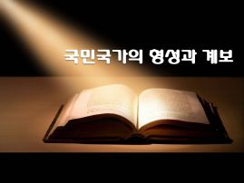 국민국가의 형성과 계보-1페이지