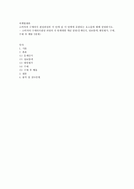 마케팅원론)소비자의 구매의사 결정과정의 각 단계 및 각 단계에 포함되는 요소들에 대해 설명하시오-1페이지