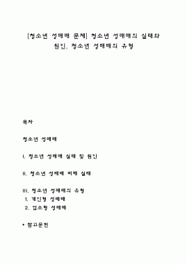 [청소년 성매매 문제] 청소년 성매매의 실태와 원인 청소년 성매매의 유형-1페이지
