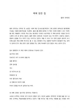 줌파 라히리 축복받은 집을 읽고 쓴 독후감-1페이지