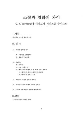 소설과 영화의 차이 -J K Rowling의 해리포터 시리즈를 중심으로-1페이지