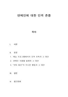 연예인에 대한 인격 존중-1페이지