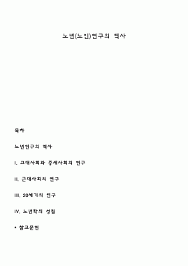 노년(노인)연구의 역사 - 노년학 연구의 발전과정-1페이지