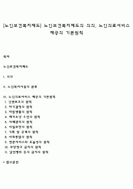[노인보건복지제도] 노인보건복지제도의 의의 노인의료서비스 제공의 기본원칙-1페이지