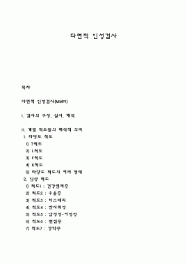 다면적 인성검사-1페이지