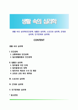 생활 속의 심리학(인간공학 법률과 심리학 스포츠와 심리학 군대와 심리학 인구문제와 심리학)-1페이지