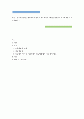 한국어음운론 ) 훈몽자희 범례의 자모체계와 한글맞춤법의 자모체계를 비교 설명하시오-1페이지