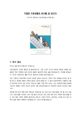 실제 퇴사를 하면서 느꼈던 감정과 퇴사 관련된 책을 읽으며 느낀 공감을 고생하시는 직장인들과 공유합니다-1페이지