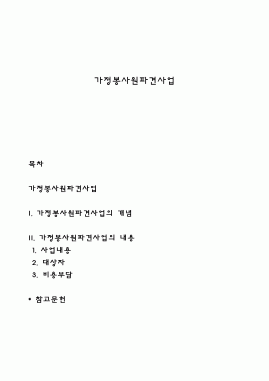 가정봉사원파견사업-1페이지