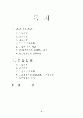 존슨앤 존슨 & 유한양행 기업 분석-1페이지