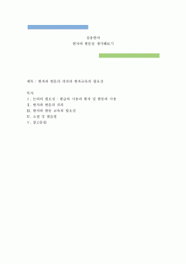 실용한자 ) 한자와 한문을 생각해보기-1페이지