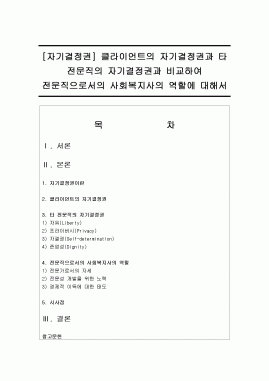 [자기결정권] 클라이언트의 자기결정권과 타 전문직의 자기결정권과 비교하여 전문직으로서의 사회복지사의 역할에 대해서-1페이지
