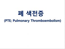 폐색전증 레포트 자료-1페이지