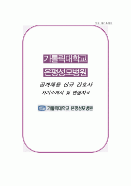 은평성모병원 자소서 면접 은평성모병원 간호사 합격 자기소개서-1페이지