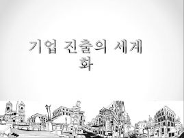 기업 진출의 세계화세계화의 의미해외 진출 성공 사례기업 해외 진출해외 기업기업의 해외 진출초코파이의 중국 진출이마트의 중국 진출해외진출의 한계-1페이지
