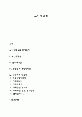 노인상담실 레포트 자료-1페이지