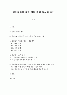 강진청자를 통한 지역 경제 활성화 방안-1페이지