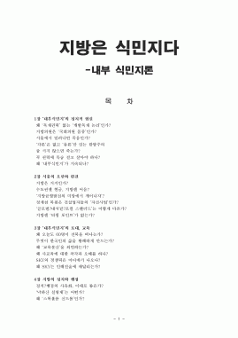 [책 요약] 지방은 식민지다 - 내부 식민지론-1페이지