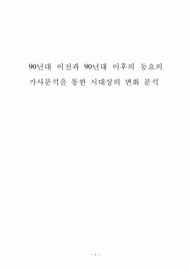 90년대 이전과 90년대 이후의 동요의 가사분석을 통한 시대상의 변화 분석-1페이지