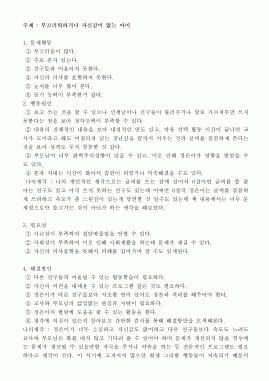 아동생활지도 - 부끄러움을 잘 타고 자신감이 없는 아이 지도방법-1페이지