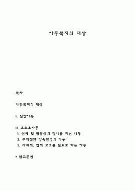 아동복지의 대상-1페이지
