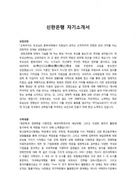 [이력서] 신한은행 자기소개서-1페이지