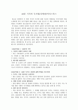 [책 요약] 48분 기적의 독서법 - 김병완 - 미다스북스-1페이지