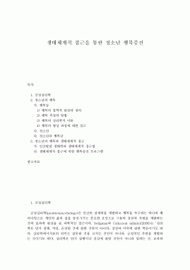 생태체계적 접근을 통한 청소년 행복증진-1페이지